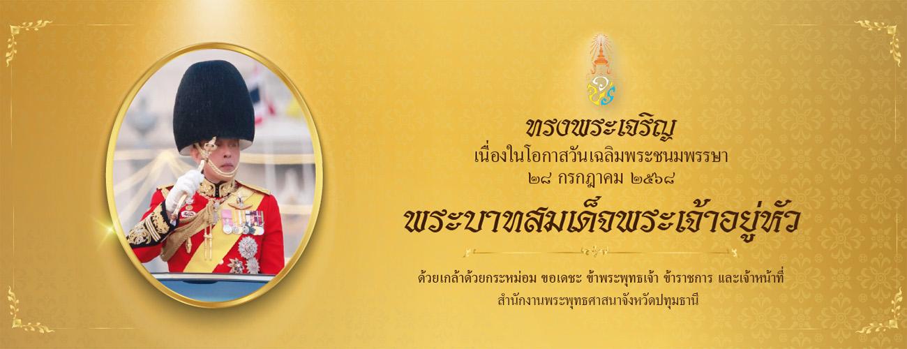 สำนักงานพระพุทธศาสนาจังหวัดปทุมธานี